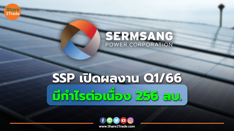 SSP เปิดผลงาน Q1/66 มีกำไรต่อเนื่อง 256 ลบ. | Share2Trade